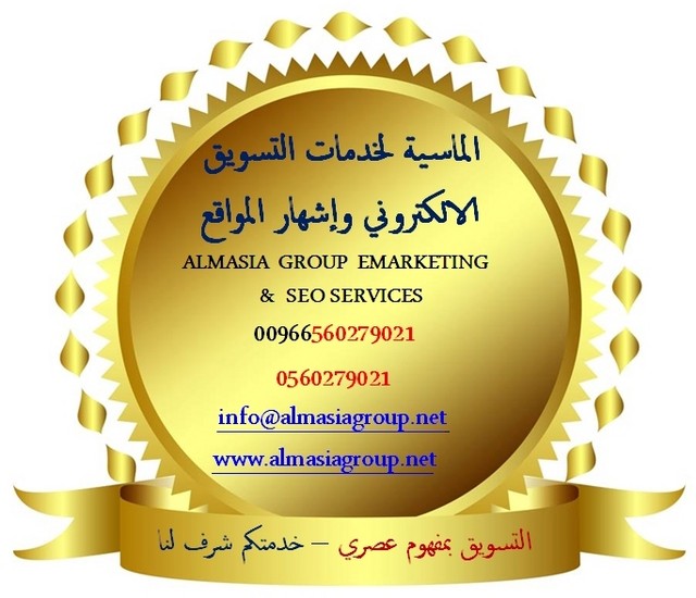 الماسية لخدمات التسويق الالكترونى والعقارى واشهار المواقع